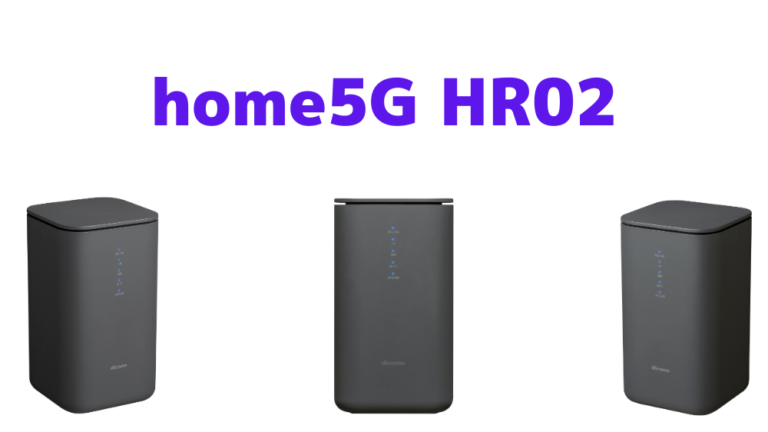 【3月7日発売】home5GのHR01とHR02の違いはなに？性能や料金を比較！